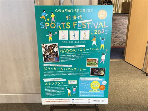 大田区GWは羽田空港へ新感覚スポーツイベント新世代 SPORTS FESTIVAL 2023が開催されます 号外NET 大田区