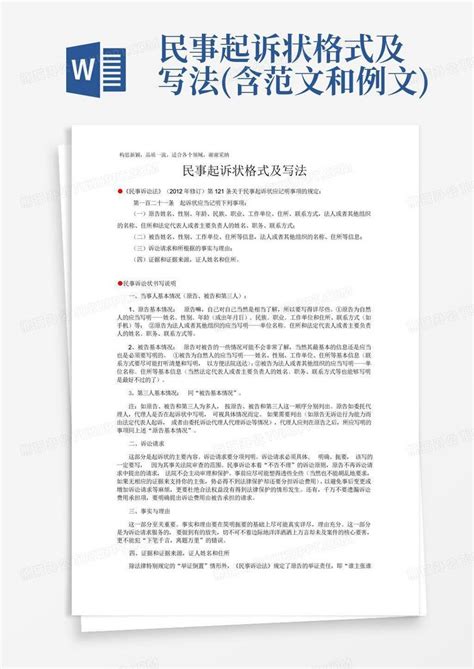 民事起诉状格式及写法含范文和例文word模板下载编号qpkegjoz熊猫办公
