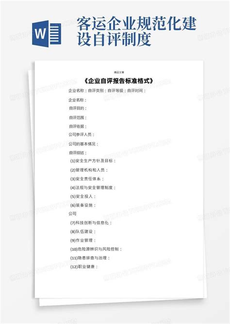 企业自评报告标准格式Word模板下载 编号qevazxnj 熊猫办公
