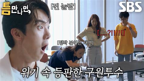 “이번에 교체 잘했다야” 유연석×유재석×박신혜 ‘금손 틈 주인 실력에 휘둥그레 Zum Tv