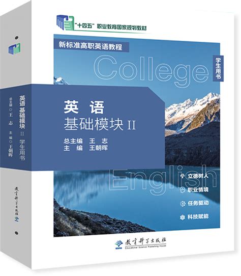 教学资源 图书 新标准髙职英语教程 英语 基础模块（ii） 学生用书