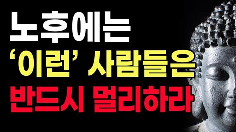 주변에 있어서는 안되는 8가지 유형의 사람 멀리해야 할 사람 노후에는 혼자가 가장 행복하다 철학 오디오북 인생철학 삶의 지혜 인생조언 Youtube