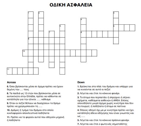 ΣΤΑΥΡΟΛΕΞΟ Οδηγείτε ΑΣΦΑΛΩΣ