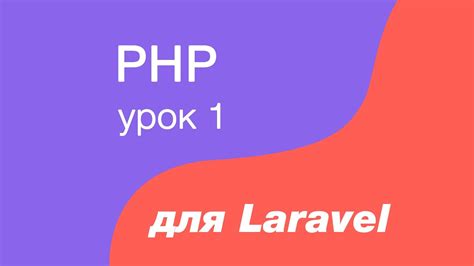 Php курс для Laravel 1 Подключаем Php Youtube