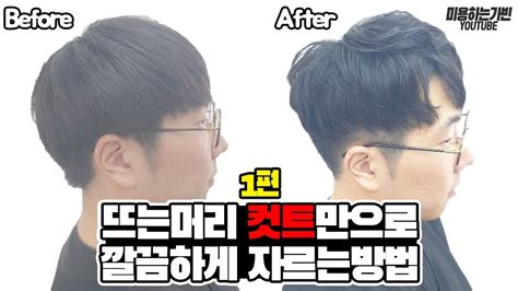 남자 뜨는머리 투블럭상고 쉽고예쁘게 자르는방법 Youtube