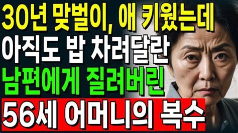 재산분할은 내 변호사 통해 연락줘 30년 맞벌이 자식들 시집 장가 다 보냈는데 아직도 밥 차려달라는 남편에게 질려버린 56세 어머니의 복수 오디오북 노후