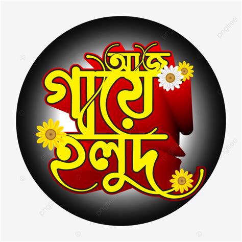 Aj Gayer Holud Bangla Typography Design Aj Gayer Holud Bangla Typography Design Bangla