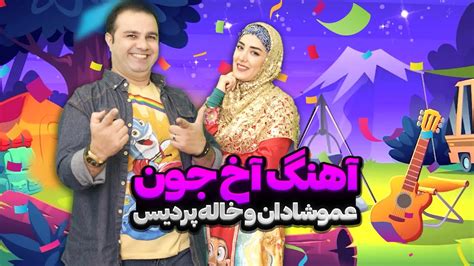 آهنگ آخ جون😍😍🥰آهنگ شاد جدید عمو شادان و خاله پردیس😍😍 Youtube