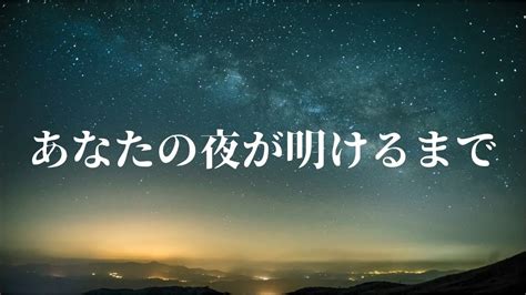 あなたの夜が明けるまで 傘村トータ Covered by 西田星弥 YouTube