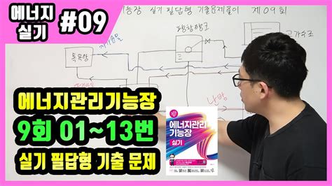 에너지관리기능장 실기 필답형 기출문제 풀이 제9회 01~13번 Youtube