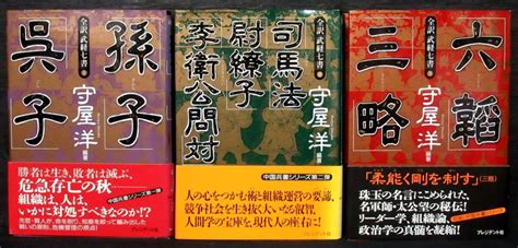 目立った傷や汚れなしF3A 中国兵書シリーズ 全訳 武経七書 帯付 3冊 孫子呉子 司馬法尉繚子李衛公問対 六韜三略