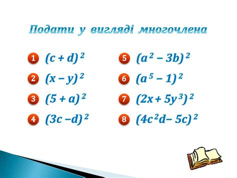 Формули скороченого множення алгебра 7 клас презентація