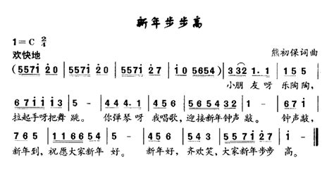 新年步步高 歌谱 简谱