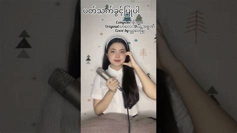 Yu Wai Phyo ပတ်သက်ခွင့်ပြုပါ [cover Full Audio] Youtube