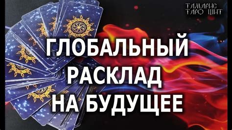 ГЛОБАЛЬНЫЙ РАСКЛАД НА БУДУЩЕЕ🔥💯🔥 ГАДАНИЕ ОНЛАЙН РАСКЛАД ТАРО Youtube