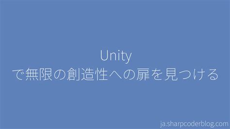 Unity で無限の創造性への扉を見つける Sharp Coder Blog