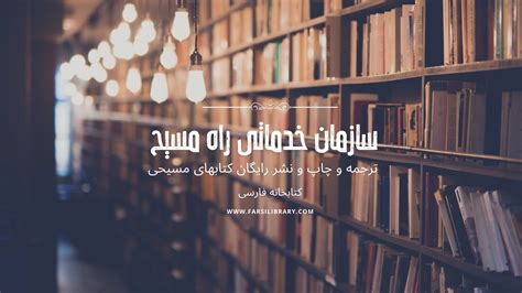 بزرگترین کتابخانه رایگان دیجیتال برای مسیحیان فارسی زبان کتابخانه فارسی