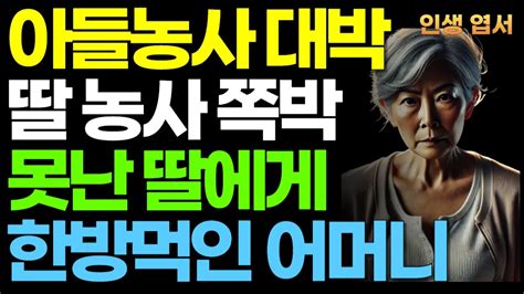 아들농사 대박 딸 농사 쪽박 못난 딸에게 참교육한 어머니 오디오북 부모자식 인생이야기 지혜 사연 라디오