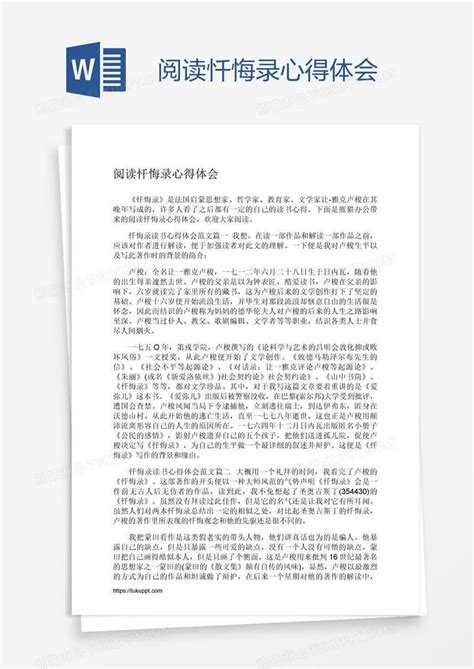 阅读忏悔录心得体会模板下载阅读图客巴巴