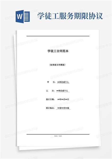 学徒工合同范本Word模板下载 编号qgnrgmrg 熊猫办公