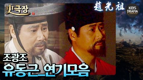 史극장 조광조 모음zip 조광조🌟 유동근연기모음 Kbs 방송 Youtube