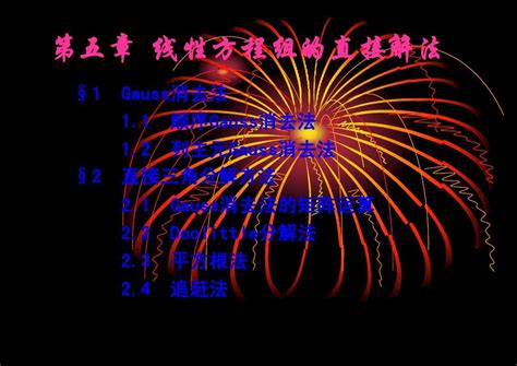 数值分析——线性方程组直接解法 Word文档在线阅读与下载 无忧文档