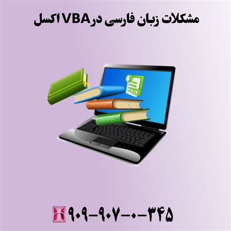مشکل زبان فارسی در Vba اکسل پشتیبانی 24ساعته همراه رایانه