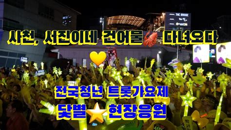 닻별 사천 서진이네건어물청년트롯가요제 응원 Youtube