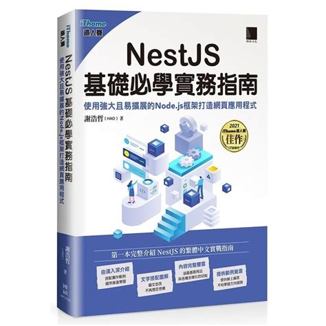NestJS基礎必學實務指南使用強大且易擴展的Node js框架打造網頁應用程 語言學習 Yahoo奇摩購物中心