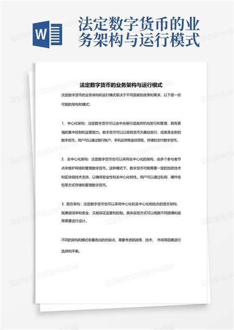 法定数字货币的业务架构与运行模式 Word模板下载 编号qrkvepkx 熊猫办公
