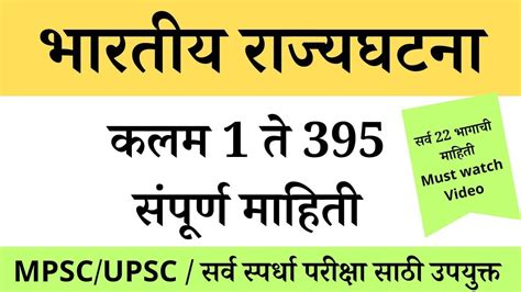 Indian Constitution Article भारतीय राज्यघटने चे कलमे 1ते 395 संपूर्ण माहिती कलम 1ते 395