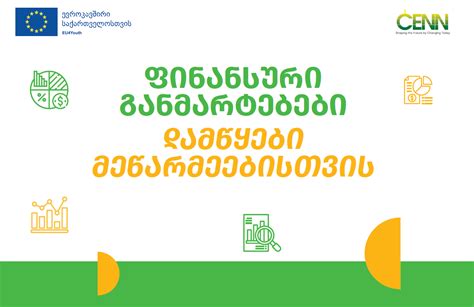 ბროშურა ფინანსებზე დამწყები მეწარმეებისთვის Caucasus Environmental Knowledge Portal