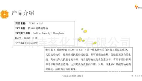 维生素c磷酸酯钠 北极光 Sap 抗坏血酸磷酸酯钠 化妆品原料 原料中心 广州诗茗化工有限公司