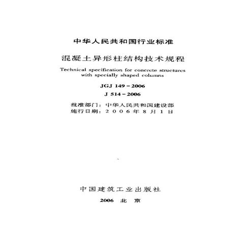 Jgj149 2006 混凝土异形柱结构技术规程 土木在线