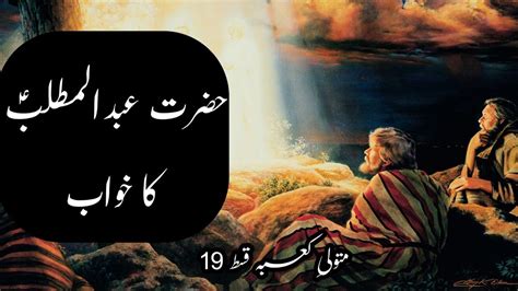 Hazrat Abdul Muttalib History Episode 19ali Asghar Writes Youtube