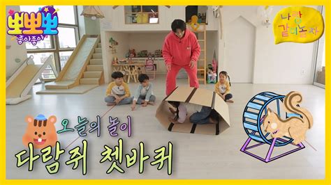 [뽀뽀뽀 좋아좋아] 나랑 같이 놀자 다람쥐 쳇바퀴 Mbc 240527 방송 Youtube