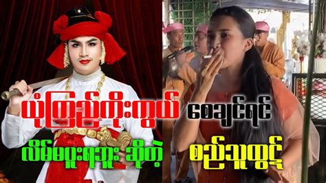 ယုံကြည်ကိုးကွယ်စေချင်ရင် လိမ်မပူးရဘူးဆိုတဲ့ စည်သူထွဋ် Youtube