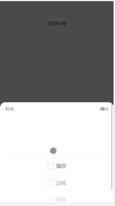 Vant Popup弹出层多选功能vant实现popup 弹出层下拉复选框 Csdn博客