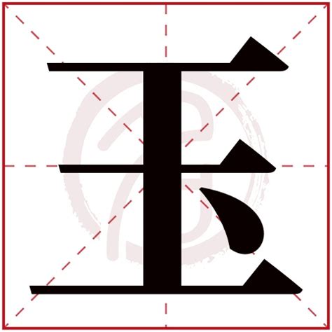 玉字起名的最佳配字 带玉字取名 跟玉字搭配的名字 大山谷图库