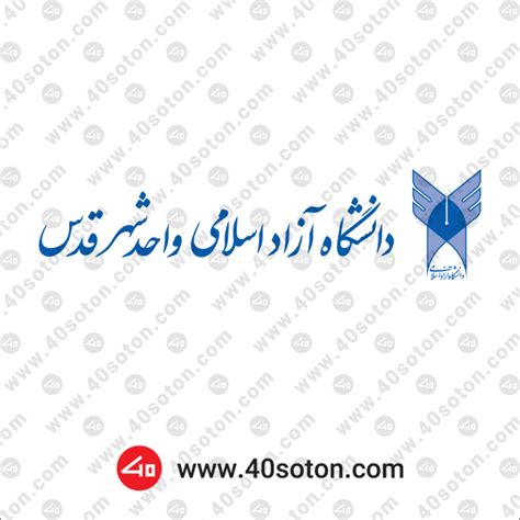 آرم دانشگاه آزاد اسلامی واحد شهرقدس فروش لوگو