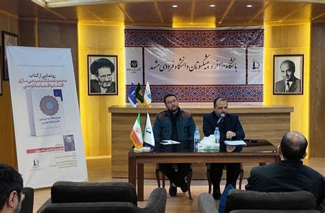 کتاب مجموعه مقالات مردمی سازی اقتصاد و اقتصاد مقاومتی در مشهد رونمایی