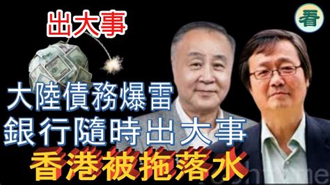 【短評】袁弓夷and吳文昕：出大事！大陸債務爆雷，銀行隨時出大事；有銀行戶口突然變零！韭菜被榨乾，香港被拖落水 Youtube