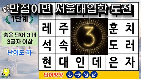 8단계 만점이면 서울대입학 도전가능 숨은단어찾기치매테스트단어찾기치매예방지키미숨은단어퀴즈치매예방퀴즈 Youtube