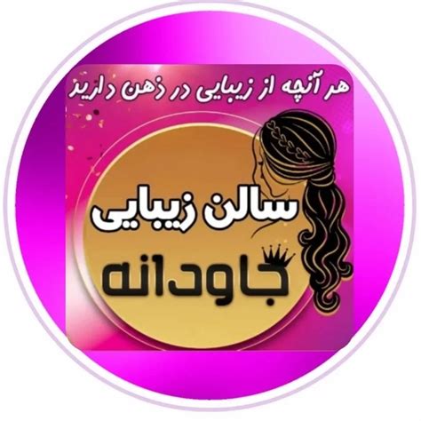 سالن و آموزشگاه مراقبت زیبایی سمیرا جاودان در رامهرمز