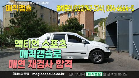 매연 49 불합격 액티언 스포츠 매직캡슐 장착 후 당당히 매연 4 합격 연비향상 연료절감 출력향상 연비 좋아지는