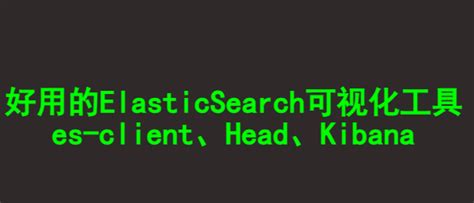简单好用的elasticsearch可视化工具：es Client和head Java爱好者 Segmentfault 思否