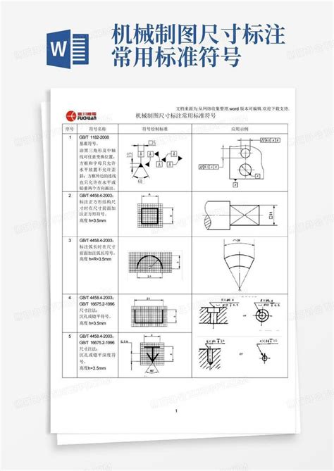 机械制图尺寸标注常用标准符号word模板下载 编号qbovzjrr 熊猫办公
