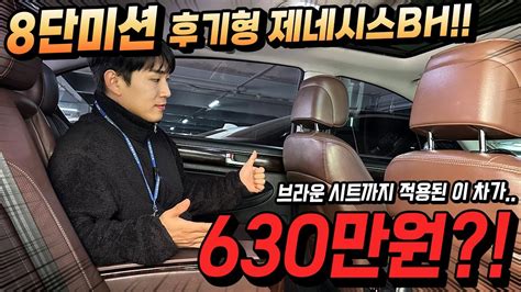 8단미션 적용된 현대의 실수로 탄생한 명차 후기형 제네시스bh 실내인테리어까지 브라운시트로 깔끔한 모습의 가성비 중고차