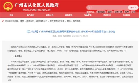 广州市从化区中医医院2023年第一次引进急需专业人才公告 从化区中医医院