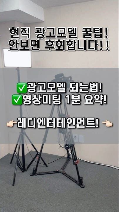 🎬광고모델 되는 방법🙌🏻배우지망생 연기자 모델 영상오디션 Youtube